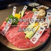 청주 맛집 청주 복대동 소고기 야끼니꾸 맛집 추천모토이시 다녀온 후기 네이버 블로그